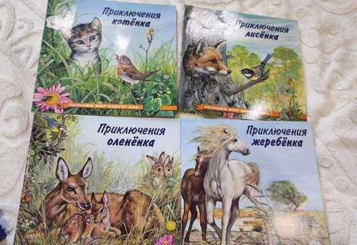 Детские книги Гурина приключения животных