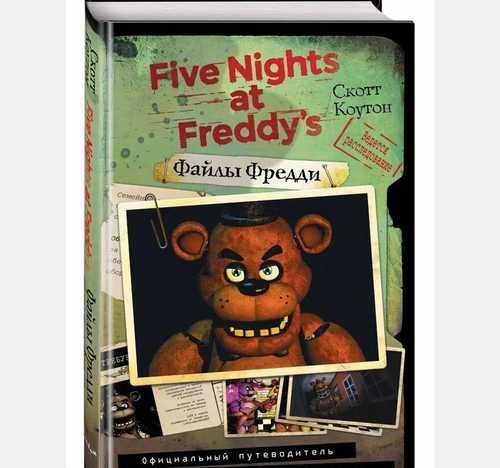 Файлы Фредди fnaf