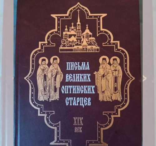 Письма великих оптинских старцев