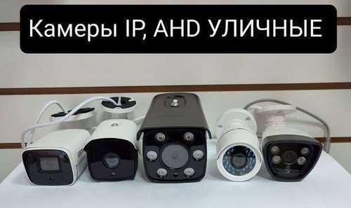 Камеры для видеонаблюдения новые IP, AHD