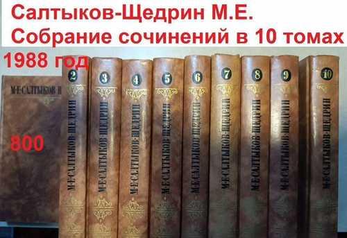 Салтыков-Щедрин М.Е. Собрание сочинений в 10 томах