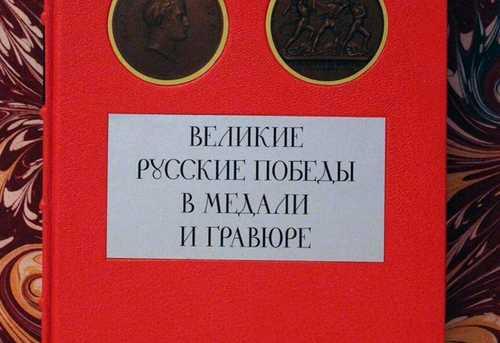 Медали Великих Русских Побед. Альбом-Каталог