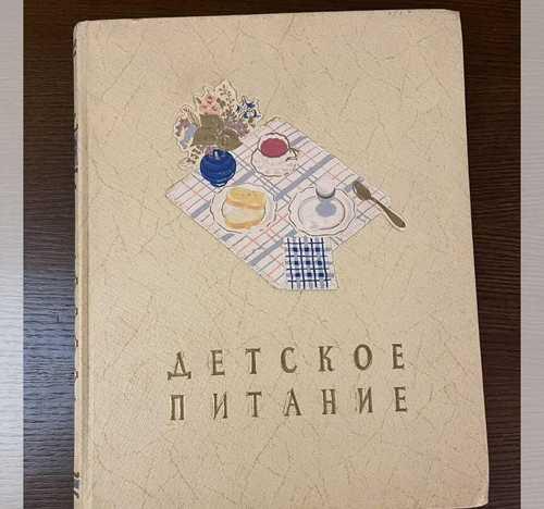 Детское питание " книга 1958 года