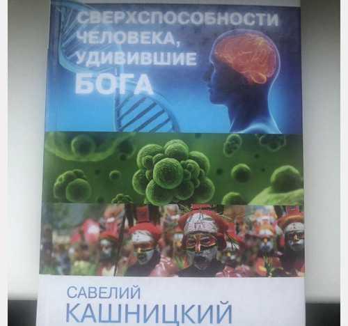 Книга Сверхспособности человека, удивившие Бога