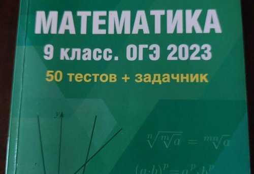 Сборник задач по математике 9 кл огэ 2023