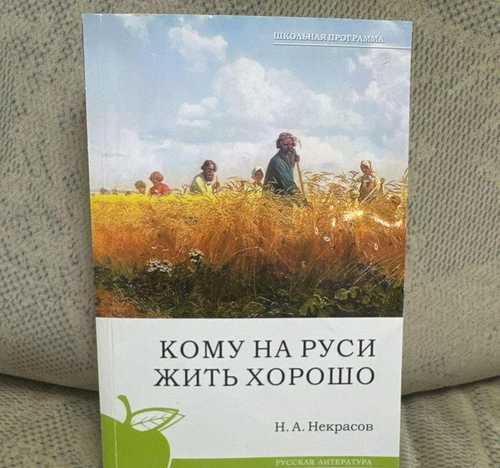 Кому на руси жить хорошо Н.А.Некрасов