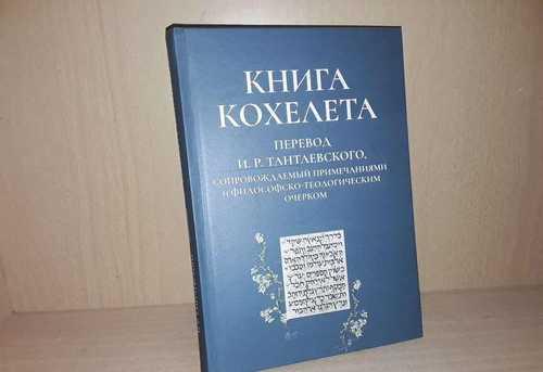 Книга Кохелета. Перевод И.Р. Тантлевского