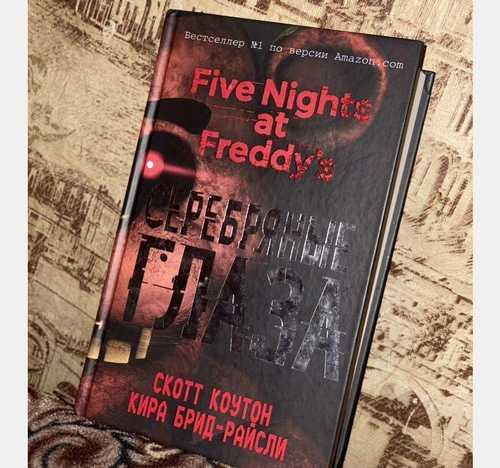 Книга five nights Freddy серебряные глаза