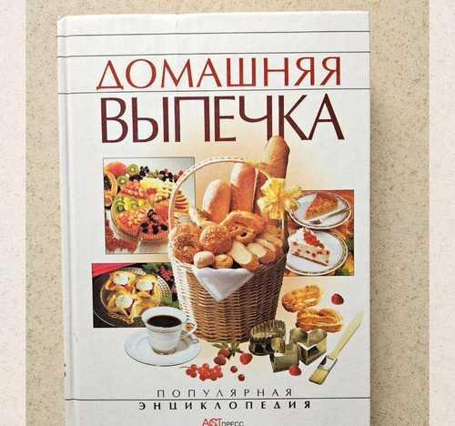 Книга рецептов Домашняя выпечка Энциклопедия