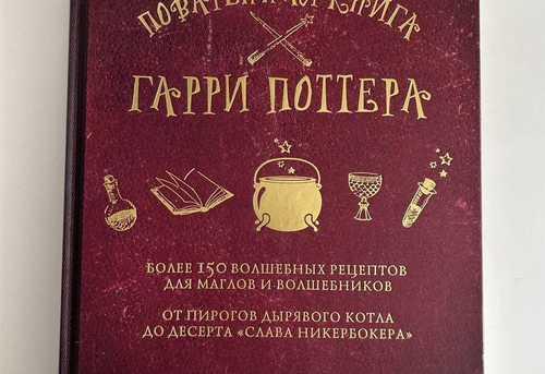 Книга рецептов Гарри Поттер (поваренная книга)