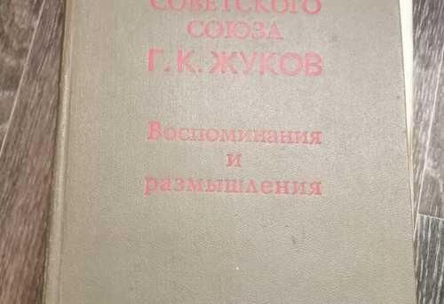 Г.К.Жуков Воспоминания и Размышления