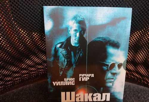 Dvd Шакал (коллекционный)