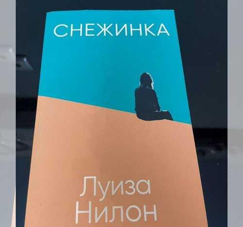 Снежинка, Луиза Нилон