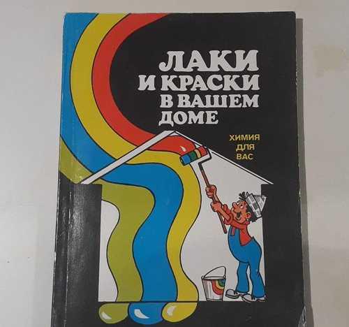 Книга "Лаки и краски в вашем доме", СССР