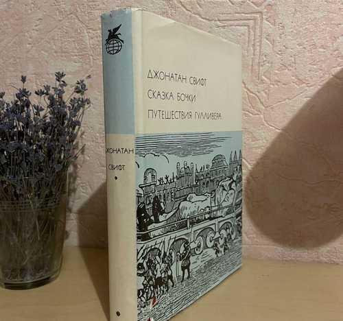 Д. Свифт: Сказка бочки. Путешествие гулливера 1976