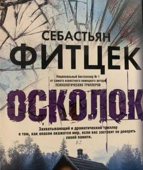 Фитцек себастьян книги. Книги Себастьяна Фитцека. Себастьян Фитцек "осколок". Осколок Себастьян Фитцек книга. Себастьян Фитцек "подарок".