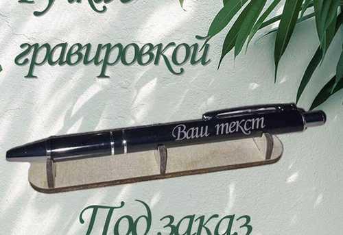 Ручка с гравировкой под заказ