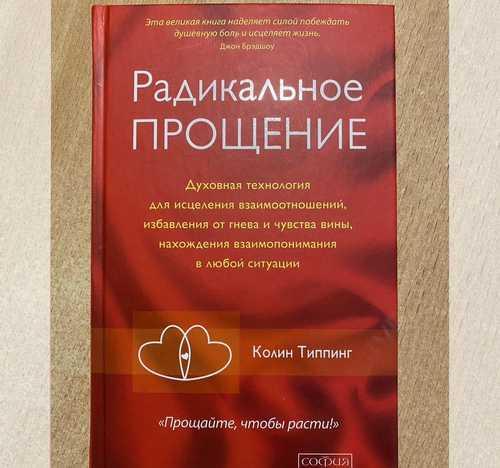 Радикальное прощение – Колин Типпинг