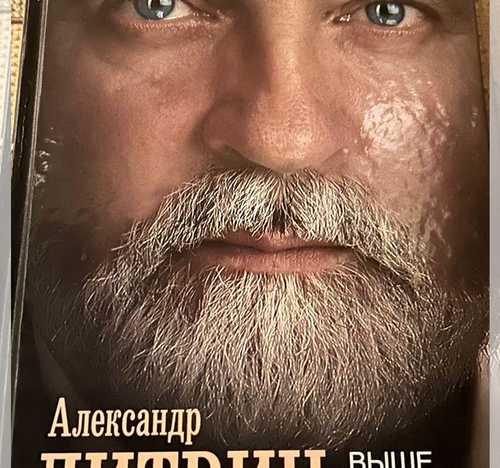 Александр Литвин. Выге бога не буду