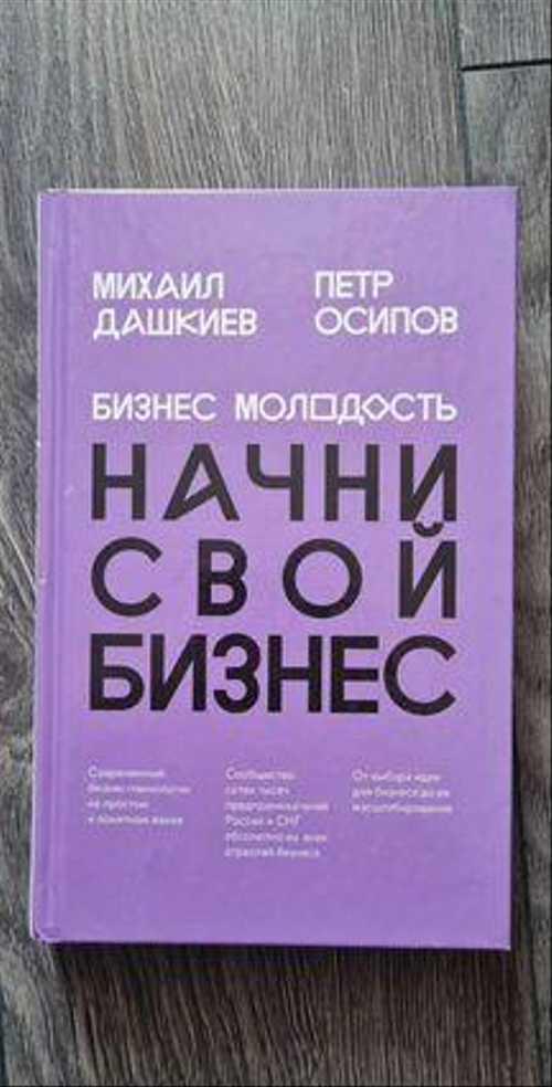 Дашкиев, Осипов "Бизнес Молодость"