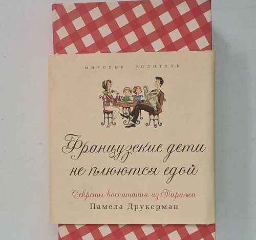 Книга "Французские дети не плюются едой"