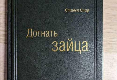 Книга. Стивен Спир. Догнать зайца