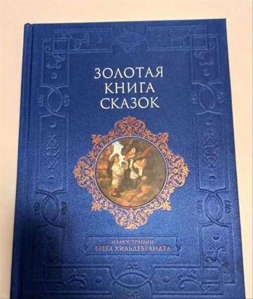 Золотая книга сказок Эксмо