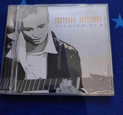 Cd диск Светланы Сургановой