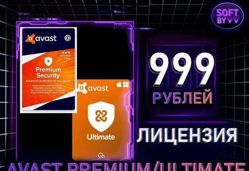 Avast Ultimate/Premium лицензия ключ активации