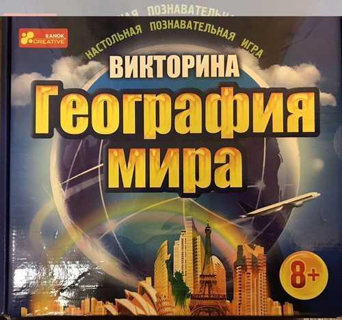 Увлекательная настольная игра География мира