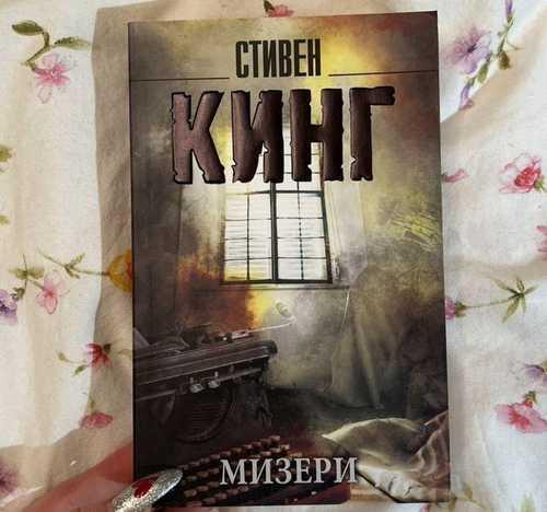 Книга Мизери