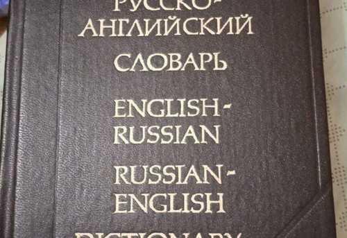Англо -русский словарь 1991г