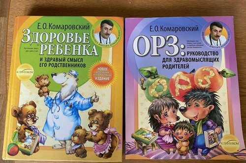 Книги Комаровского: Здоровье ребенка и орз