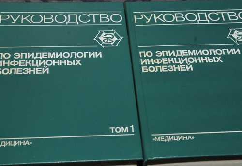 Руководство по эпидемиологии инфекционных болезней