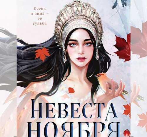 Книга невеста ноября