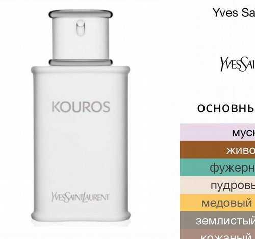 Оригинал Kouros Yves Saint Laurent YSL, 1 мл