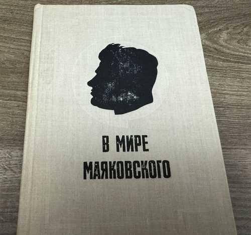 Ал. Михайлов - В мире Маяковского книга 1 - 1984 г