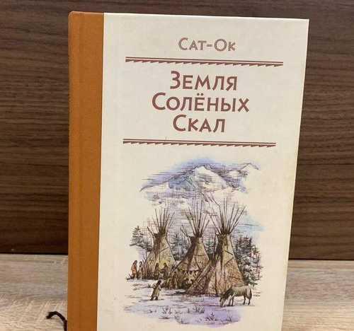 Сат-Ок. Земля Соленых скал