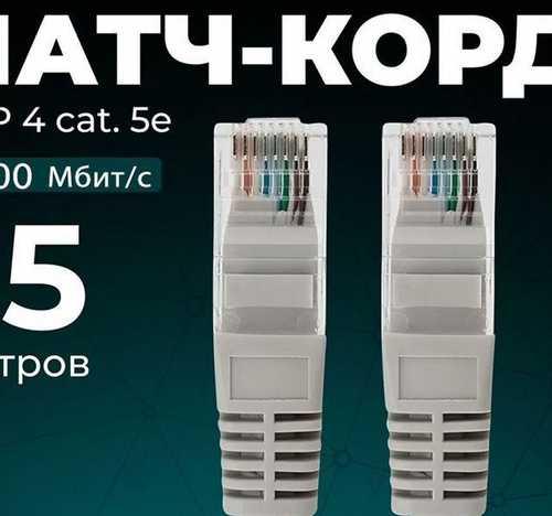 Интернет кабель, Патч корд, UTP 5e, RJ45 1,5 метро