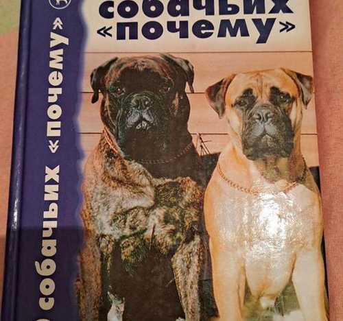 Книга по собаководству 500 собачьих почему