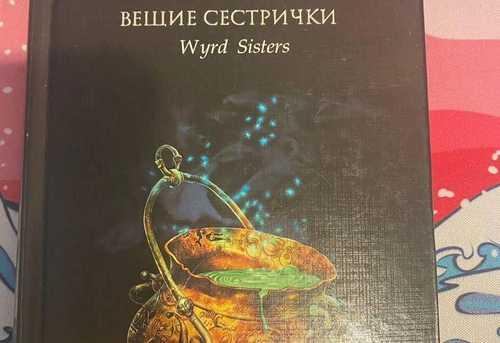 Вещие сестрички книга