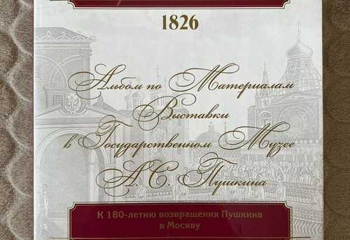 Альбом по материалам выставки в музее А.С. Пушкина