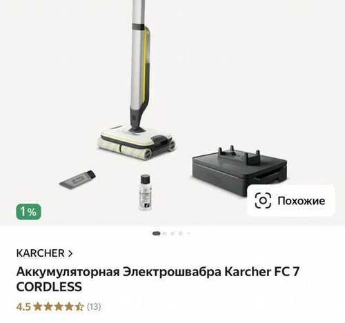 Новая Электрошвабра karcher FC-7 оригинал