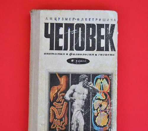 Книга "Человек. Физиология, анатомия, гигиена"