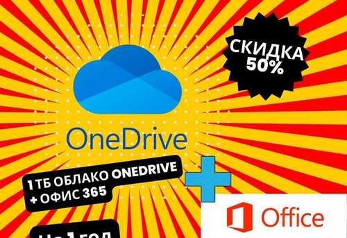 Подписка на облако Microsoft OneDrive 1Tb + Office