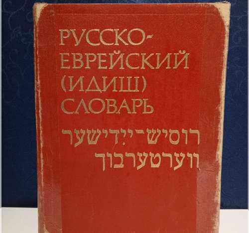 Русско-Еврейский (идиш)словарь