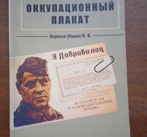 Борисов И.В. (Ильин) Оккупационный плакат