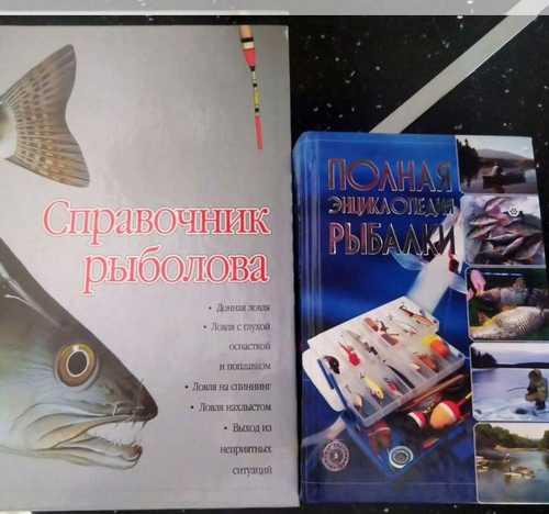 Справочник рыболова