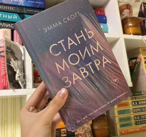 Стань моим завтра" книга