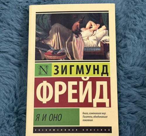 Книга "Я и оно"